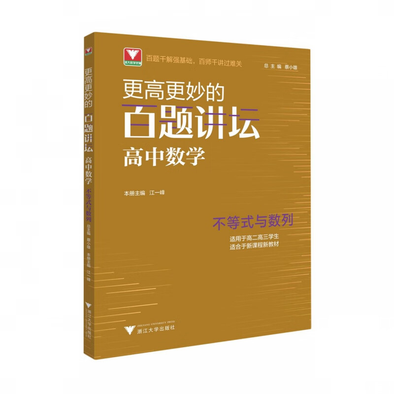 更高更妙的百题讲坛(高中数学.不等式与数列)