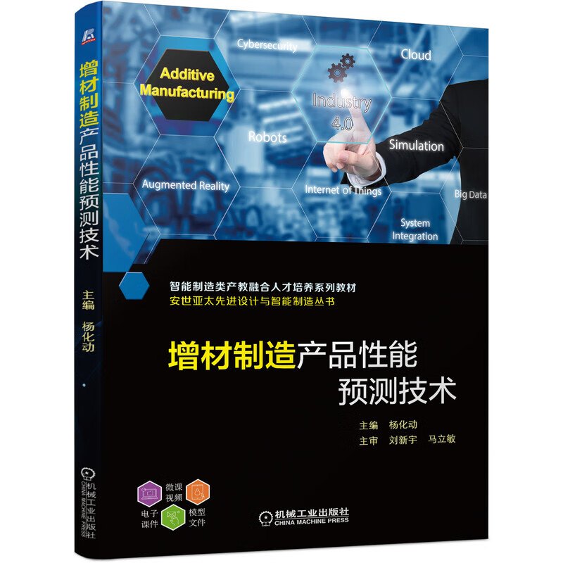 增材制造产品性能预测技术 杨化动主编