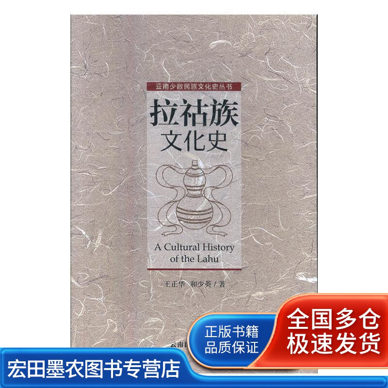 拉祜族文化史【好书】