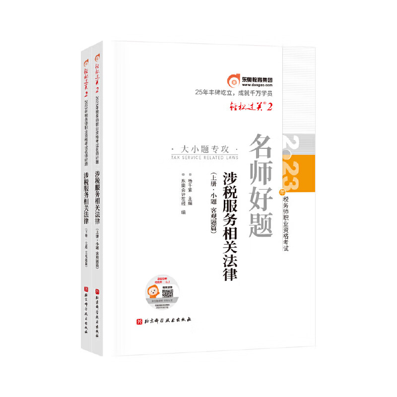 轻松过关二-2023年税务师职业资格考试名师好题-涉税服务相关法律
