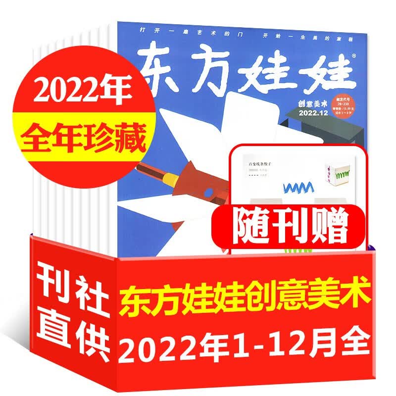 【全年/半年订阅】东方娃娃创意美术杂志2023年1-12月订阅（另有1-8月现货/2022全年珍藏/2021年）3-7岁幼儿园宝宝早教读物过期刊 A【全年珍藏共12期】2022年1-12月