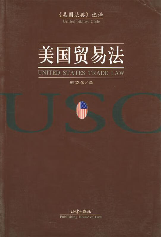 美国贸易法 《美国法典》选译