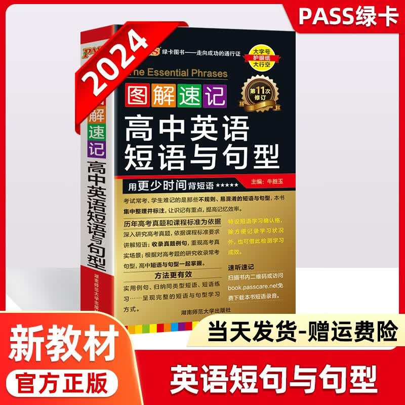 【科目自选】2024版图解速记高中知识大全pass绿卡图书高中英语词汇英语语法语数英数理化高考复习资料口袋书 高中英语短句与句型