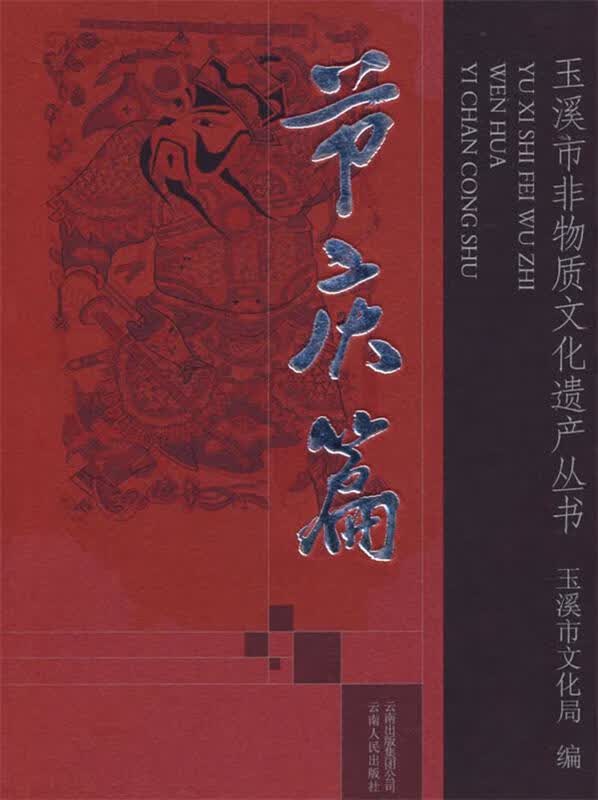 节庆篇 玉溪市文化局 编
