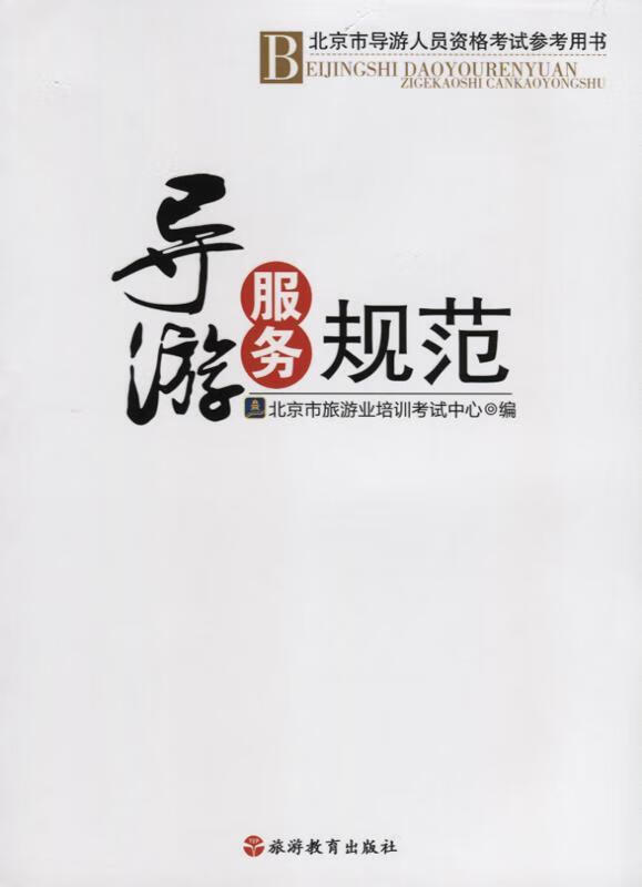 导游服务规范旅游教育出版社9787563716807