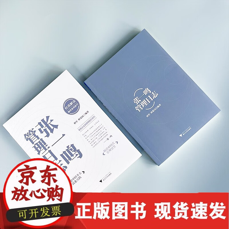 张一鸣管理日志 浙江大学出版社