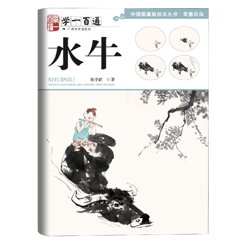 水牛(学一百通)/中国画基础技法丛书