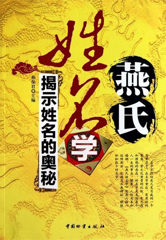 燕氏姓名学：揭示姓名的奥秘 (作者签名本)