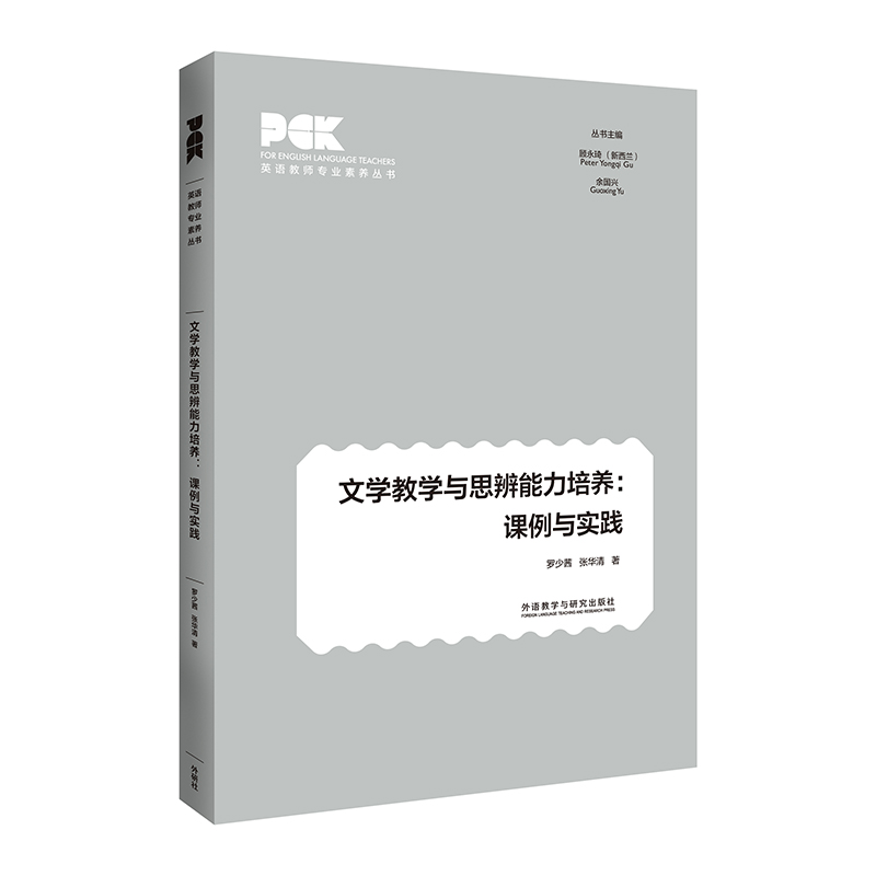 文学教学与思辨能力培养：课例与实践（英语教师专业素养丛书）