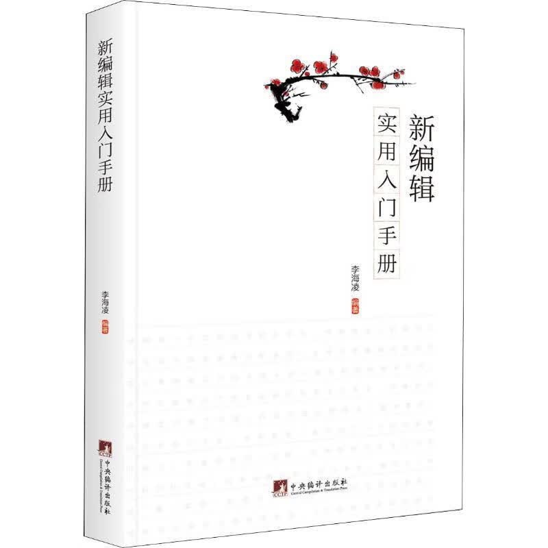 辑实用入门手册李海凌中央编译出版社9787511735942 社会科学书籍