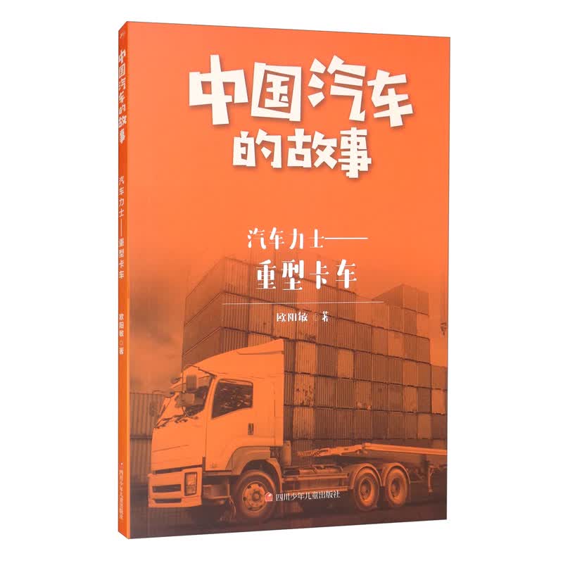汽车力士：重型卡车