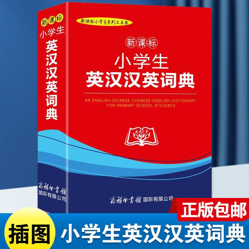 好学匠新课标小学生英汉汉英词典插图本现代汉语词典同义词工具书 英汉汉英词典