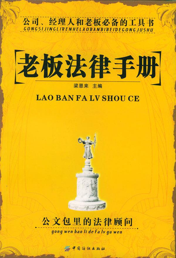 老板法律手册—公司、经理人和老板必备的工具书