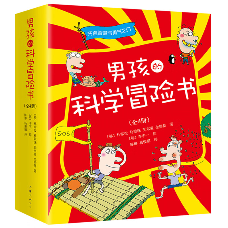 男孩的科学冒险书（全4册）