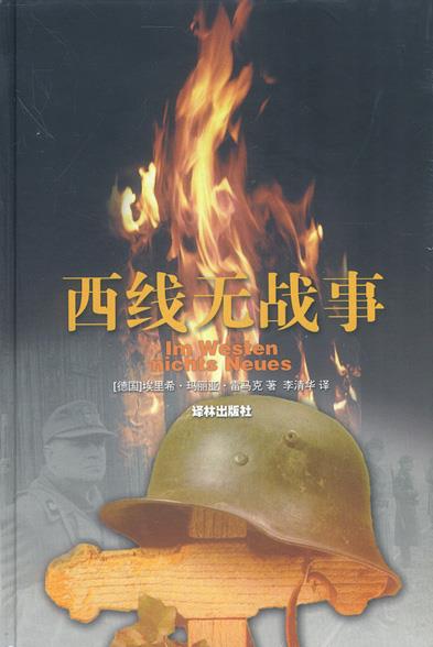 西线无战事