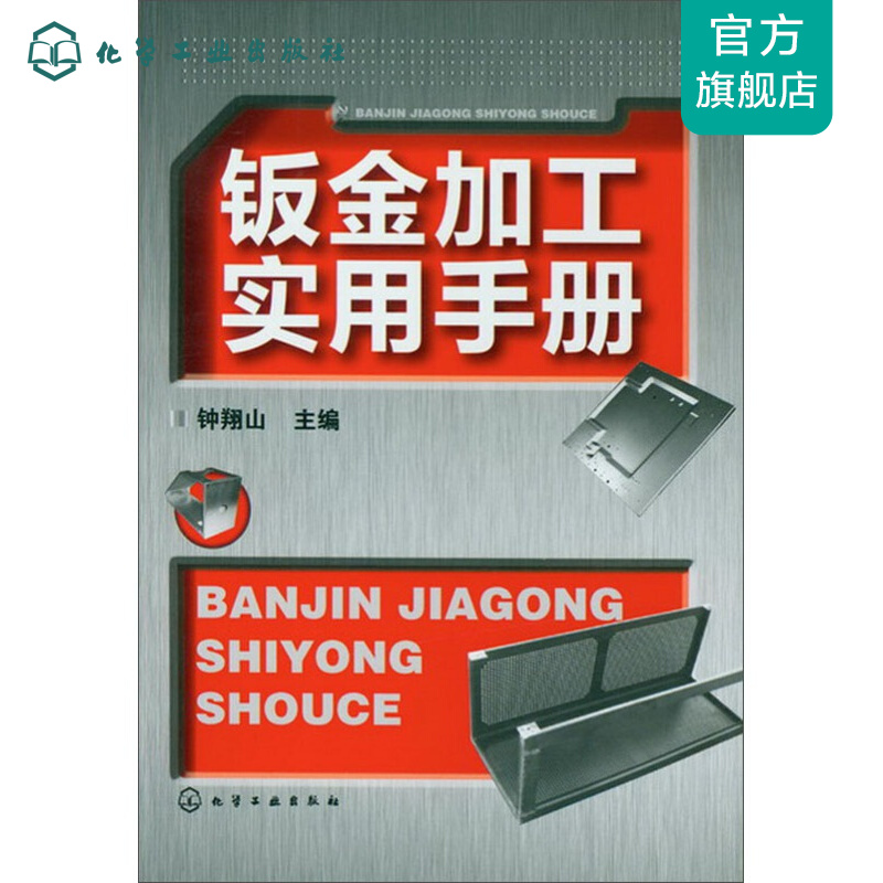 钣金加工实用手册