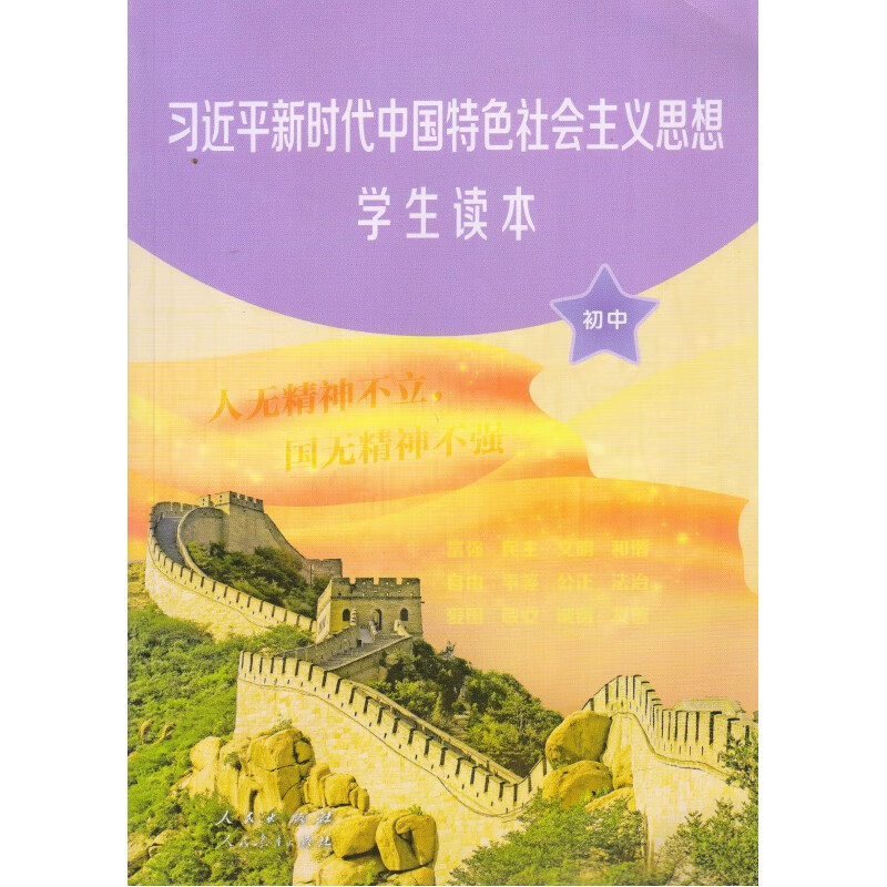 人教版 习近平新时代中国特色社会主义思想学生读本书 初中学生版