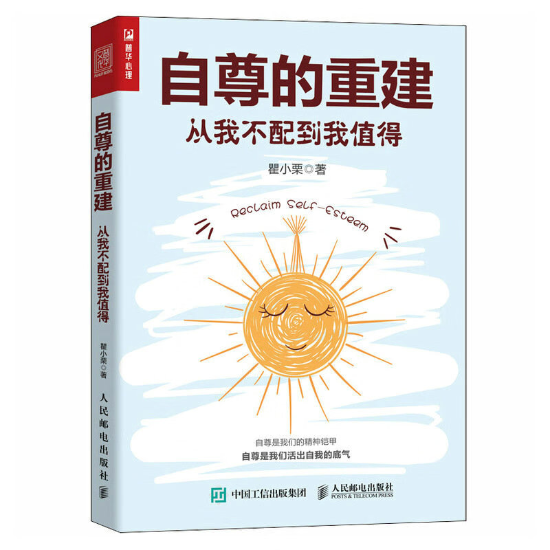 自尊的重建：从我不配到我值得 心理学书籍恰如其分的自尊做自己的心理医生重建自尊如何拥