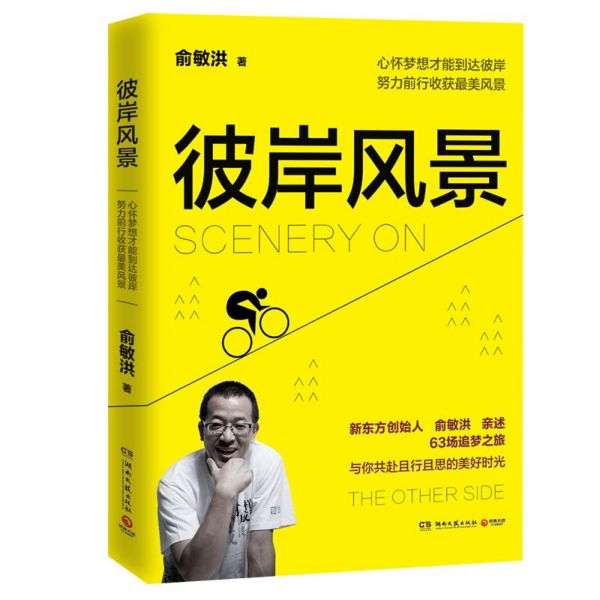 彼岸风景 俞敏洪的书