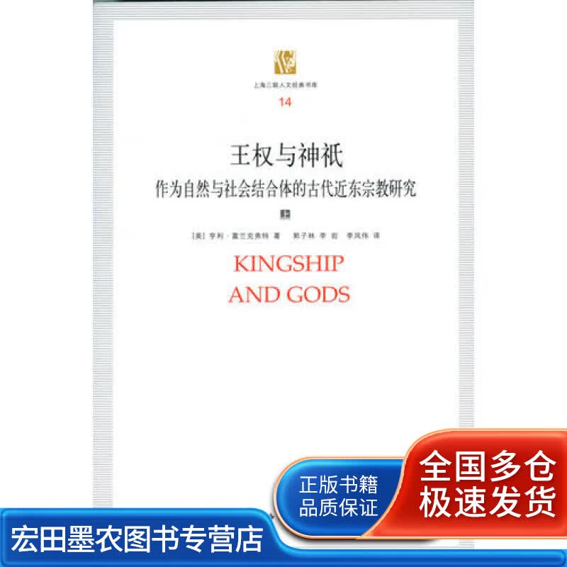 王权与神祗 作为自然与社会结合体的古代近东宗教研究【好书】