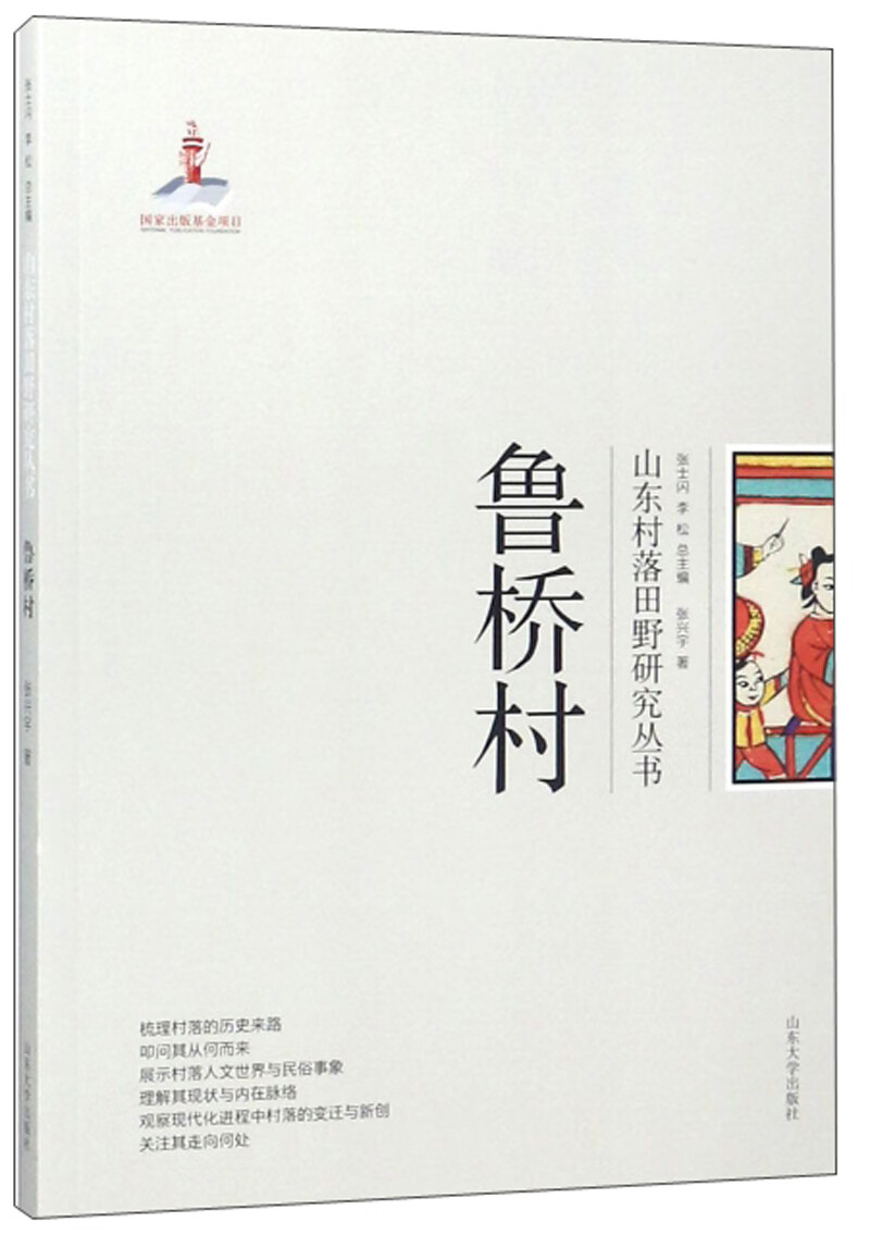 鲁桥村山东村落田野研究丛书【特惠】