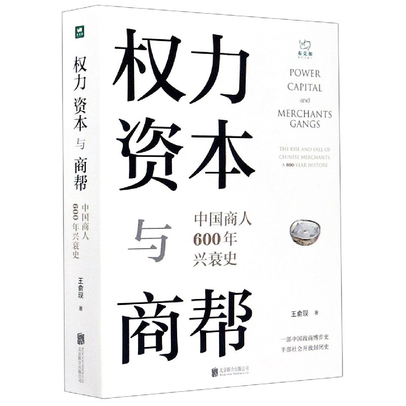 【旗舰店官网】包邮 权力资本与商帮(中国商人600年兴衰史) 一部商帮史 中国经济历史文化研究经济金融史类书籍