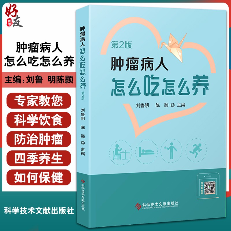 包邮 肿瘤病人怎么吃怎么养 第2二版 刘鲁明 陈颢 主编 肿瘤学书籍 饮食膳食养生预防治疗 科