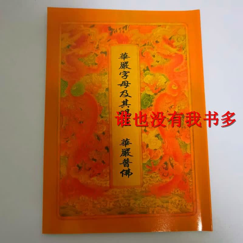 华严字母及其唱法华严普佛16开竖排繁体寺院 体寺院