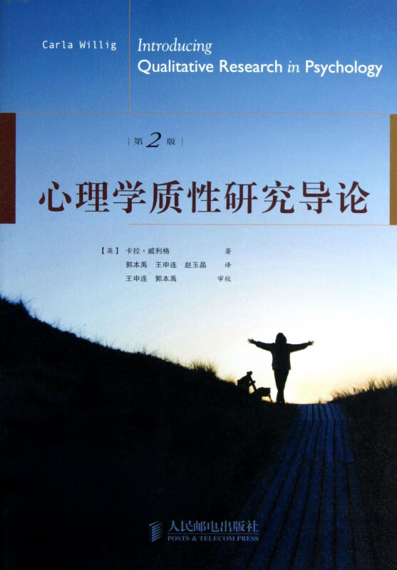 心理学质性研究导论(第2版)