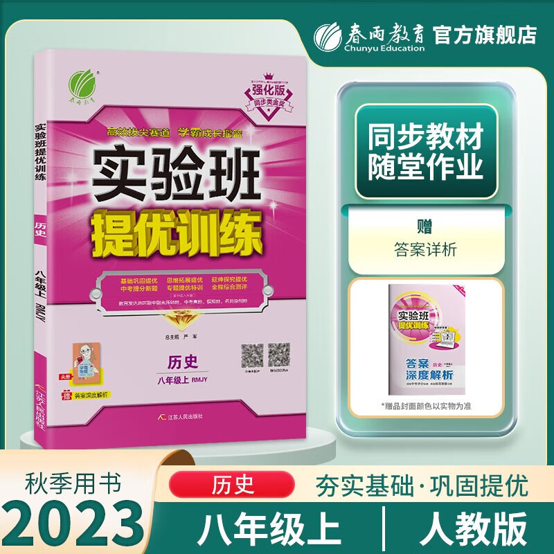 2023秋实验班提优训练八年级上册数学英语物理政治历史科学人教版北师版华师版苏科版初二8年级上册教材同步训练实验班尖子生提优练习册 八年级上册【历史】人教版