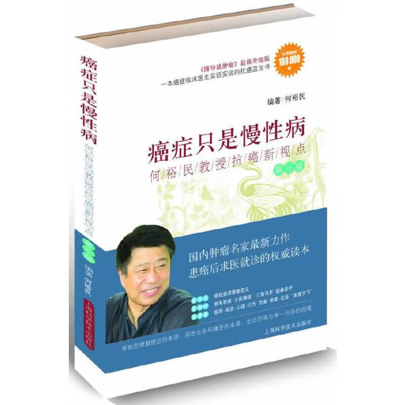 癌症只是慢性病——何裕民教授抗癌新视点（第三版）