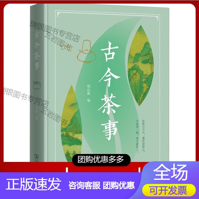 古今茶事 胡山源 编 商务印书馆