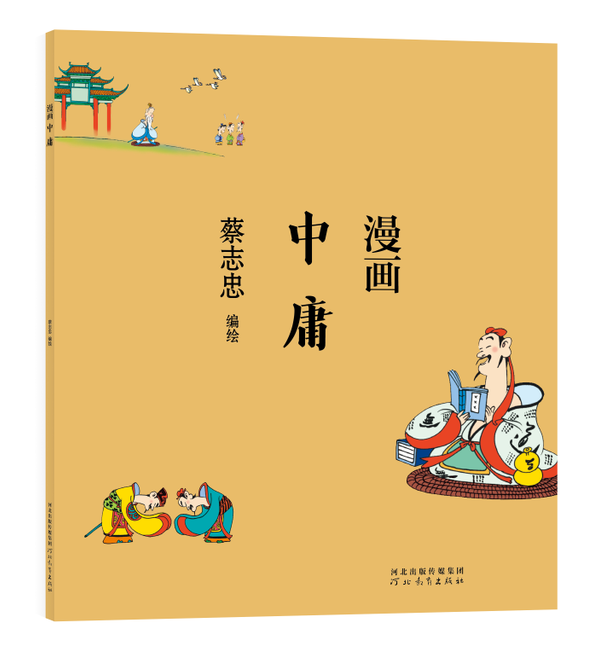 蔡志忠漫画中国传统文化:漫画中庸 通俗解读文化古籍，轻松领略经典魅力djys