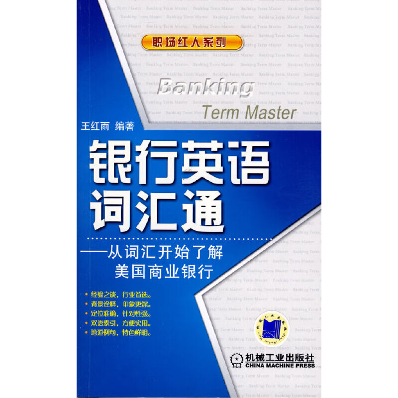 银行英语词汇通