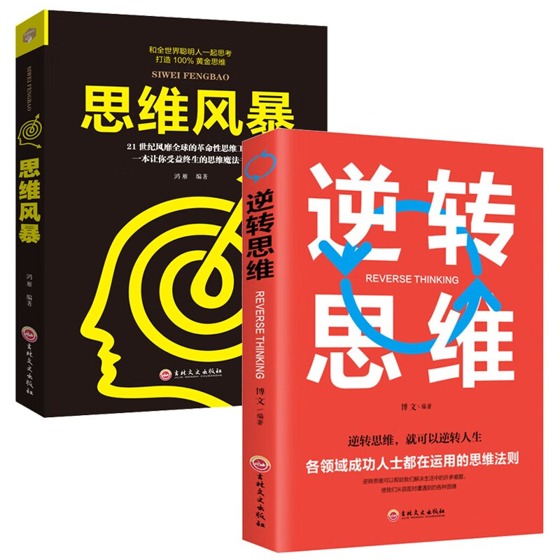 包邮 逆转思维 逻辑思维训练书籍改变自己方式 逆向思维风暴 共两册