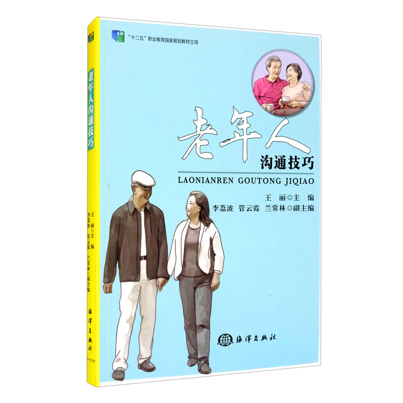 老年人沟通技巧 A21~9787502791186