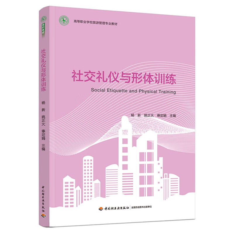 社交礼仪与形体训练（高等职业学校旅游管理专业教材）