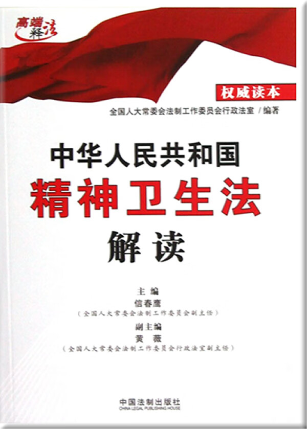 中华人民共和国精神卫生法解读 主编信春鹰【书】