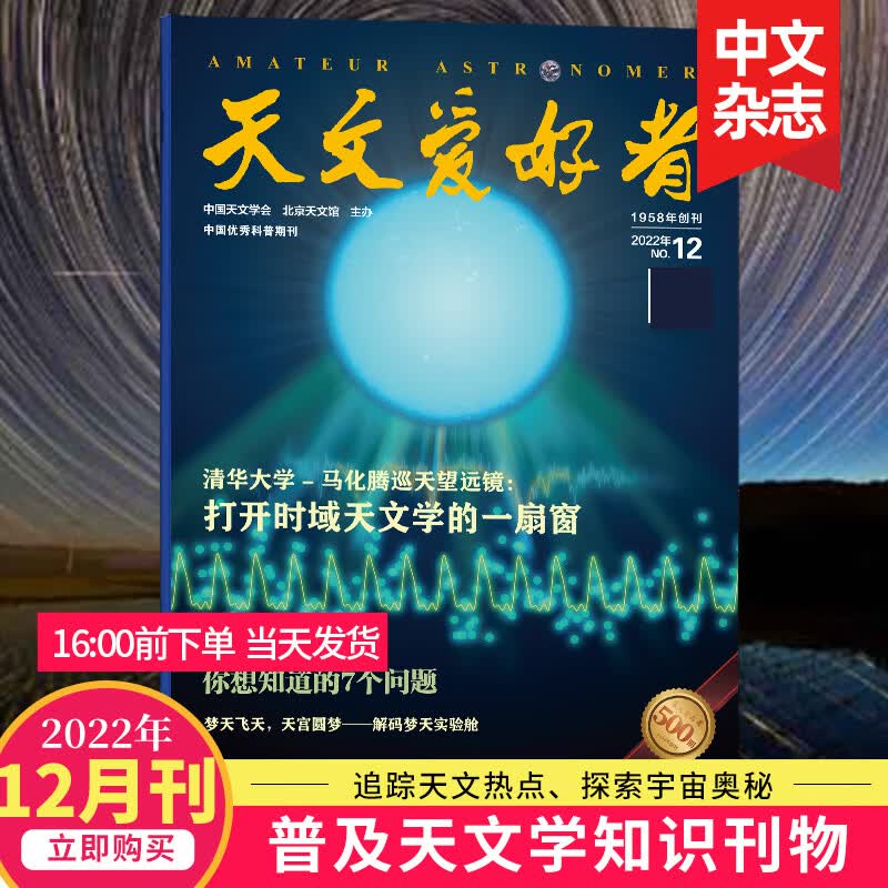 【单期打包订购】天文爱好者杂志2023年月刊中国国家天文手册天文学宇宙星河天体奥秘科普期刊 【单期】2022年12月刊