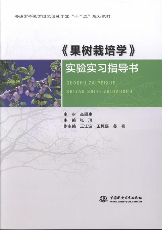 果树栽培学实验实习指导书 张琦主编