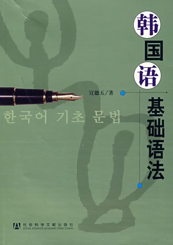 韩国语基础语法