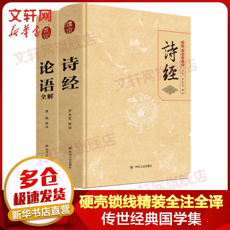 诗经+论语 传世·经典国学集全套2册 硬壳锁线精装全注全译