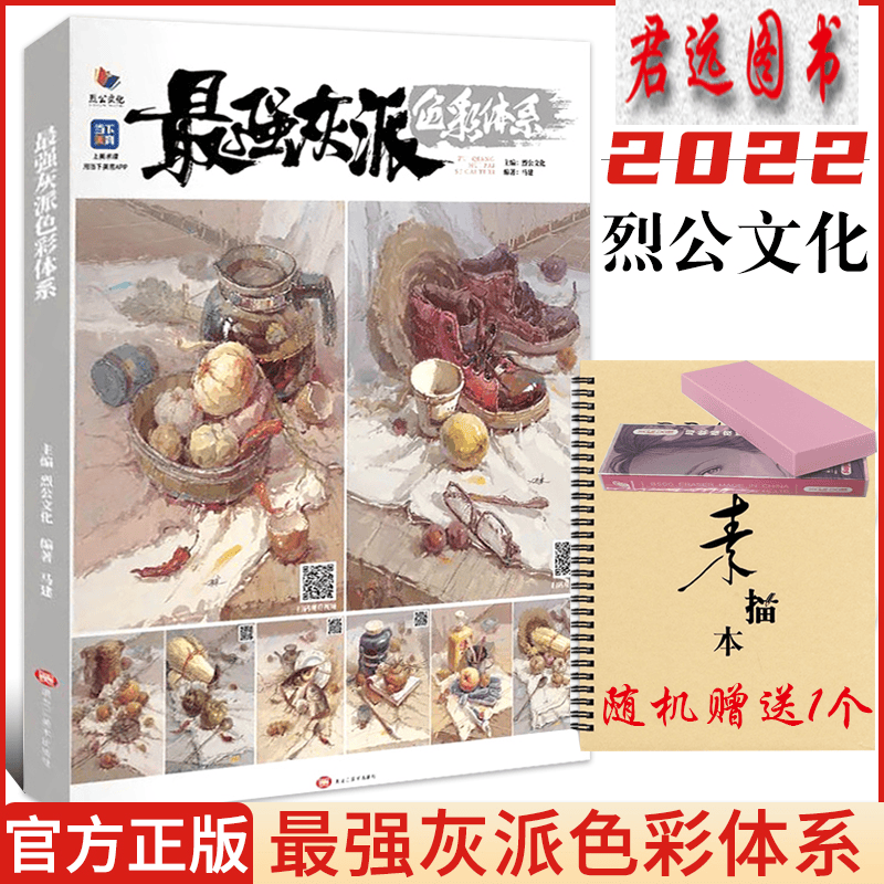 最zui强灰派色彩体系2022烈公文化马建色彩静物组合临摹灰色调美院派