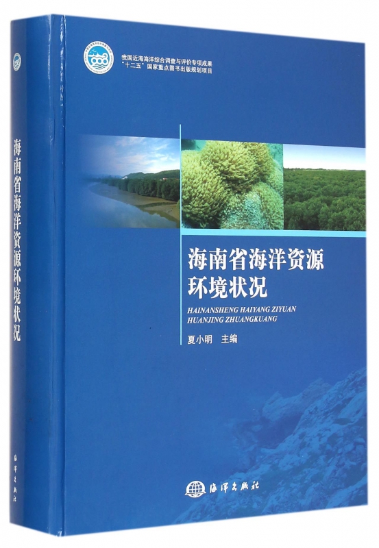海南省海洋资源环境状况(精)