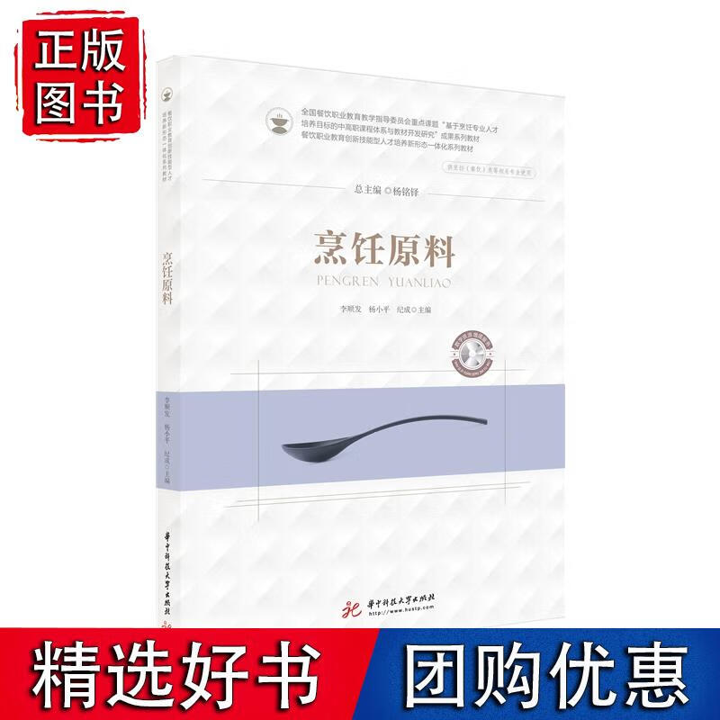 烹饪原料 9787568063944 全国餐饮职业教育创新技能型人才培养“十三五”规划教材