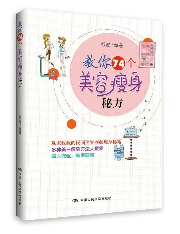教你74个美容瘦身秘方 彭霞