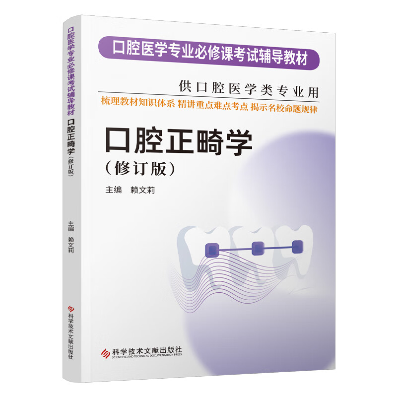 书籍 口腔正畸学 主编赖文莉 科学技术文献出版社