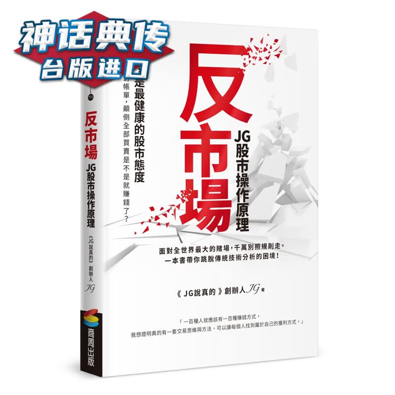 反市场：JG股市操作原理 商周书 反市场jg原台繁体中文版进口图书