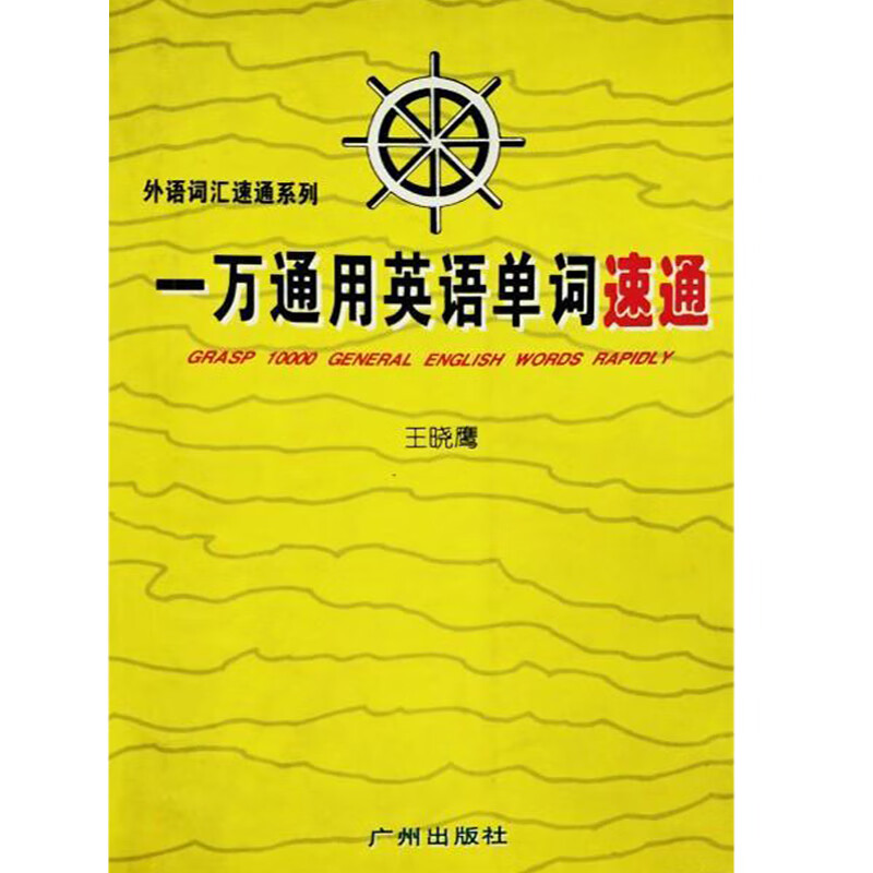 一万通用英语单词速通【好书】