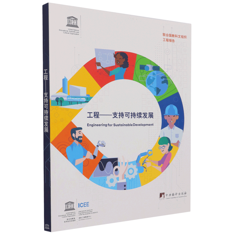 工程--支持可持续发展